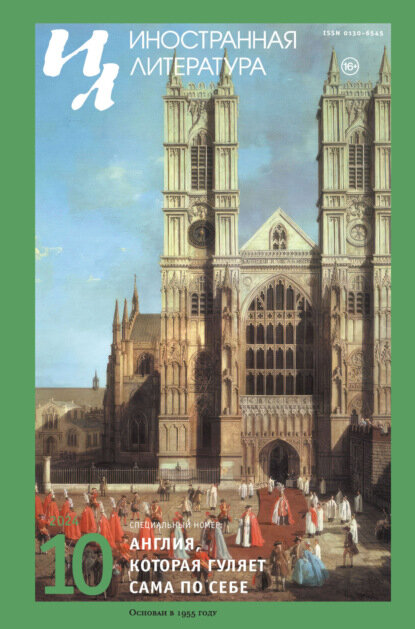 Иностранная литература №10/2024 [Цифровая книга]