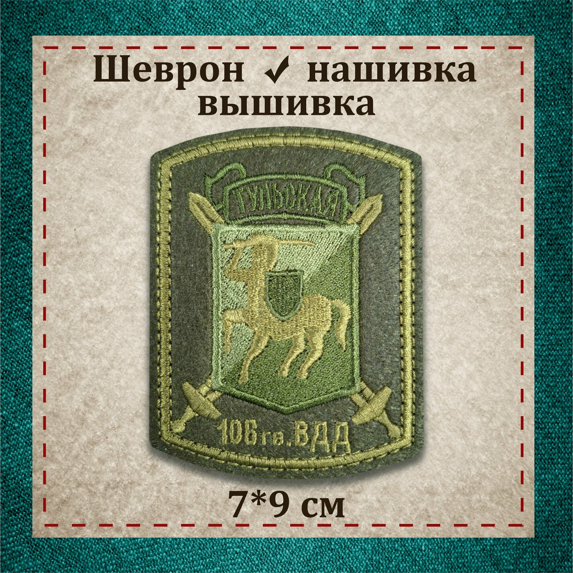 Сувенир, шеврон, нашивка, патч старого образца. "106-я гвардейская воздушно-десантная Тульская ордена Кутузова дивизия" с липучкой, раритет (коллекция). Полевой вариант.