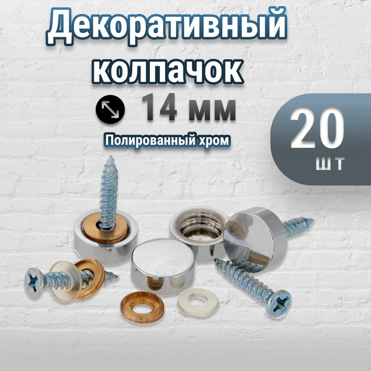 Декоративные колпачки, 14 мм, полированный хром, плоские, 20 штук