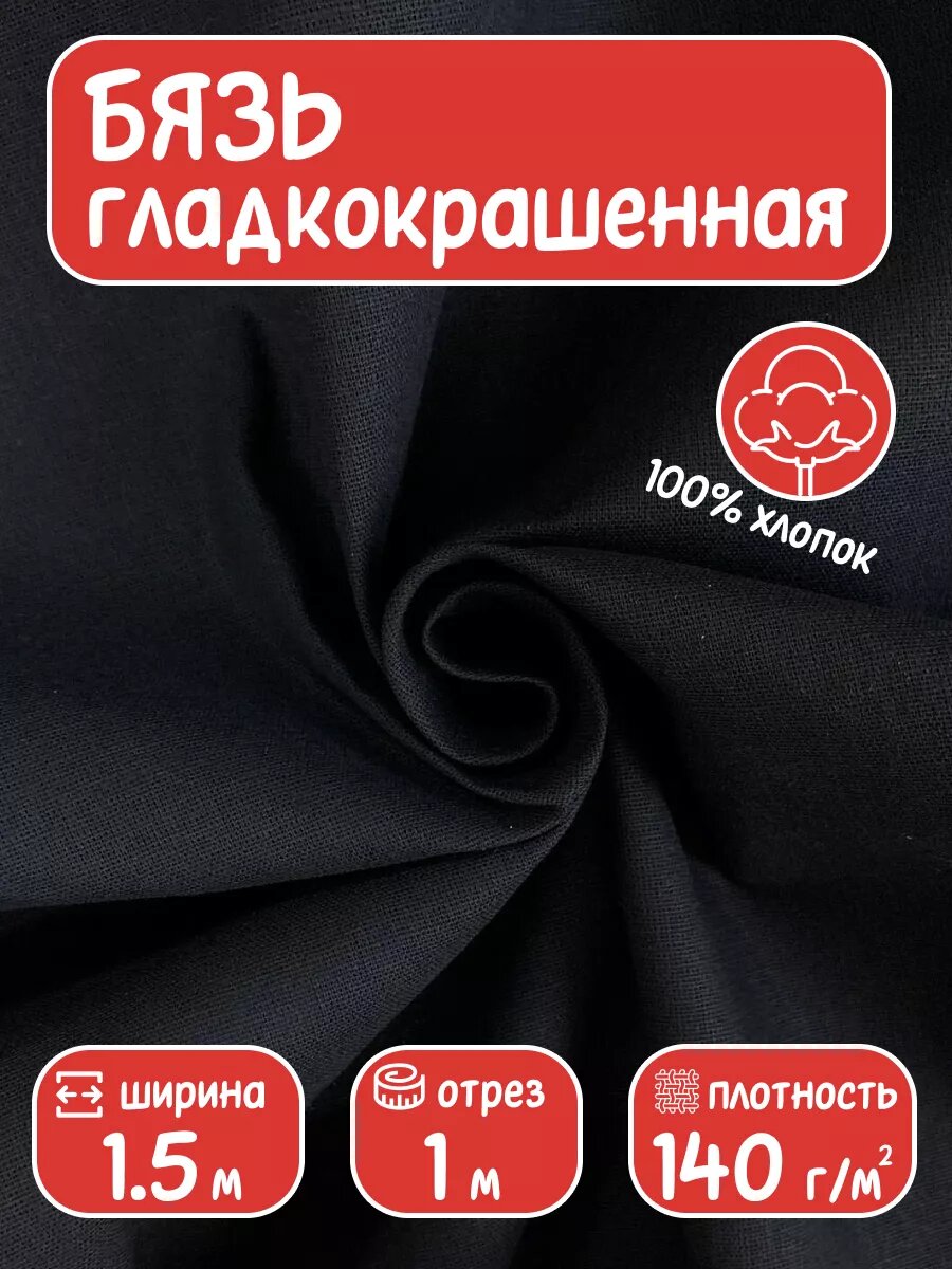 Ткань хлопковая бязь гладкокрашенная черная 1 метр
