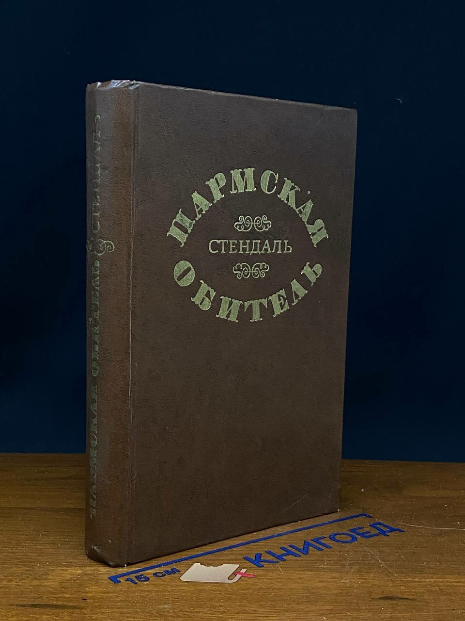 Книга. Пармская обитель 1976 (2041324115184)