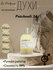 Духи Patchouli 24