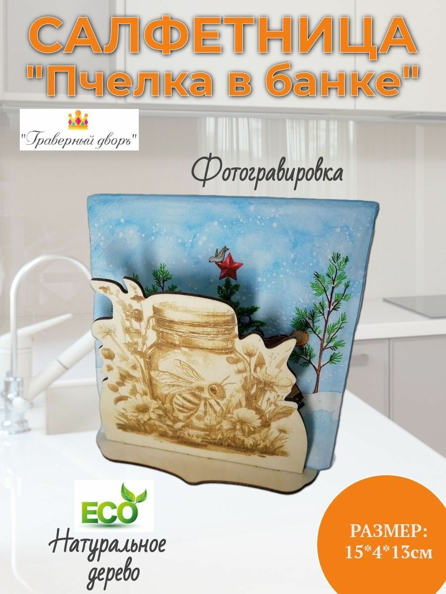 Салфетница с фотогравировкой: "Пчелка в банке" в ассортименте