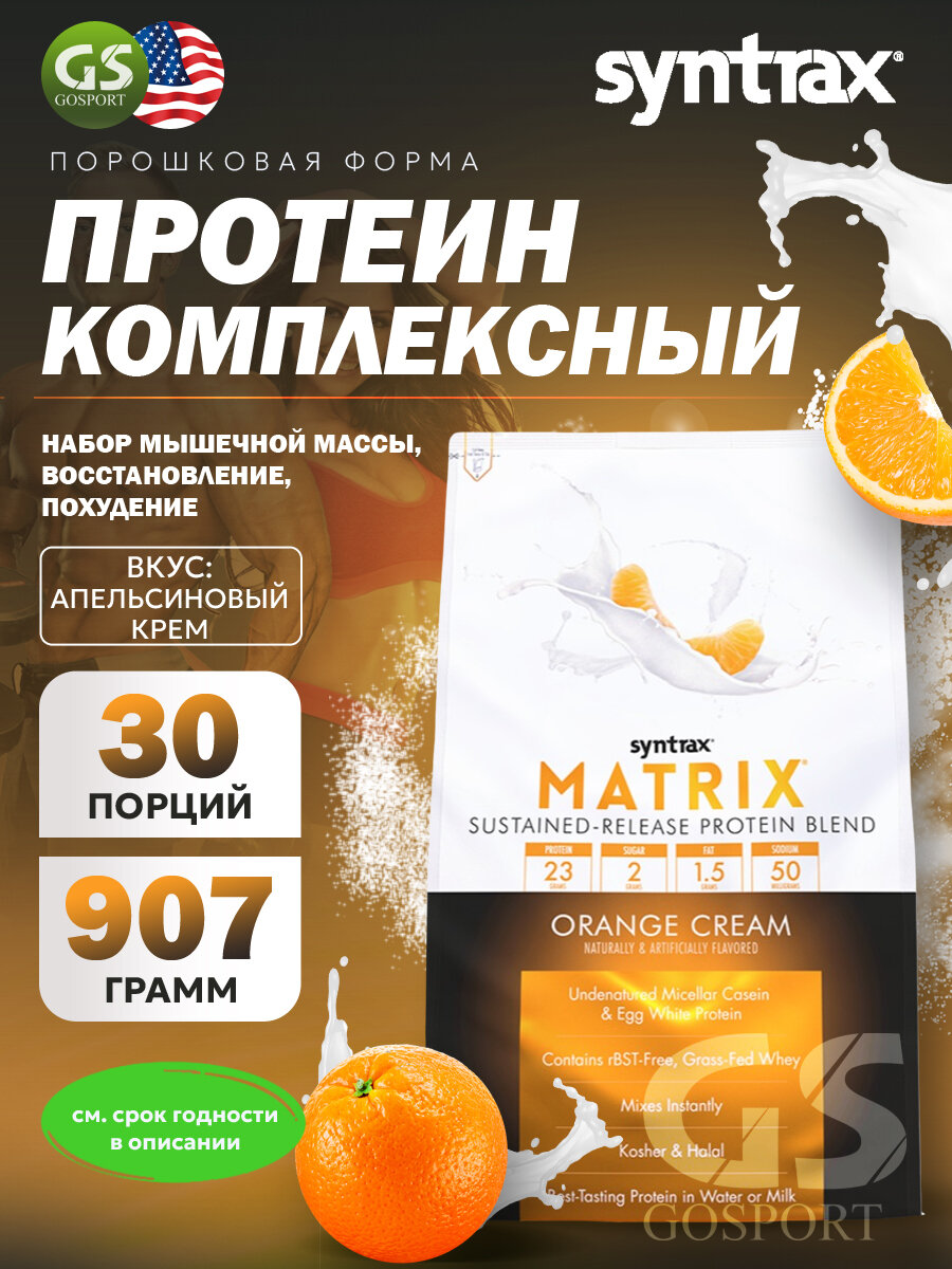 Комплексный протеин SYNTRAX Matrix 2 lbs 907 г, Апельсиновый крем