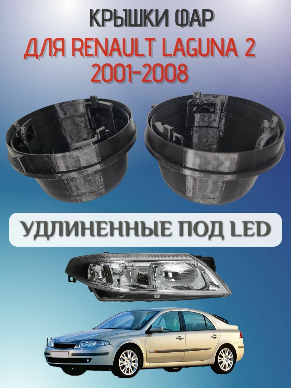 Крышки фар Renault Laguna 2 2001-2008, удлиненные под LED-лампы