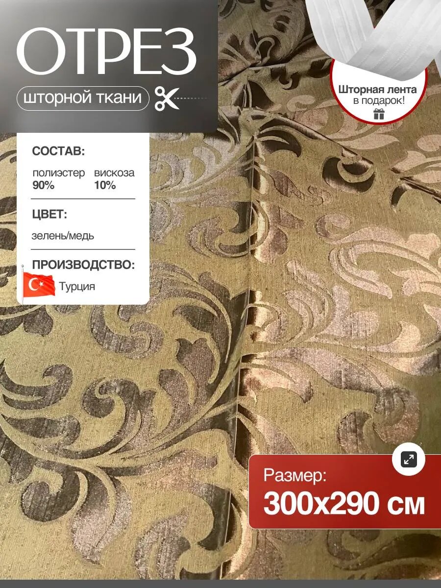 Ткань для шитья штор и рукоделия плотная 3м