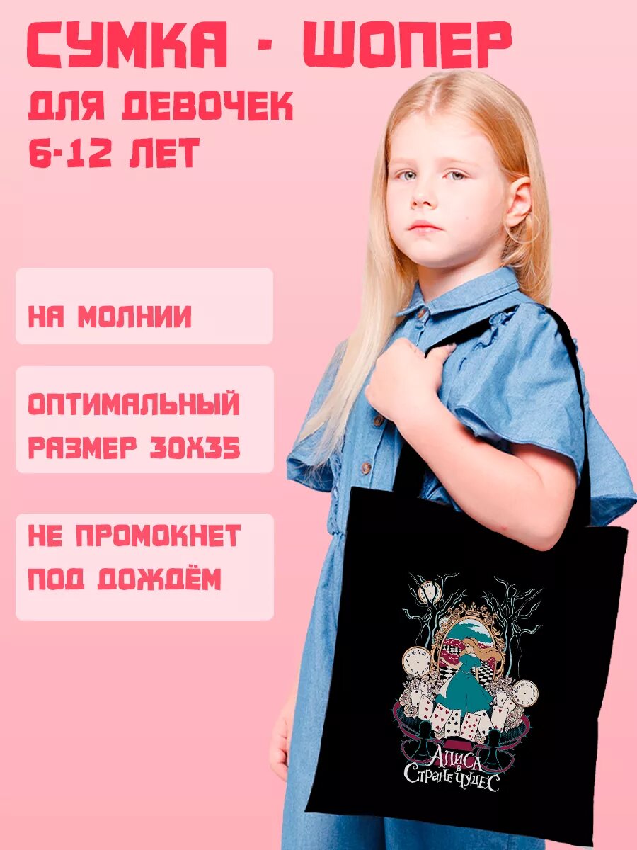 Сумка шоппер АлисаВСтранеЧудес_1_шоппер_БТ