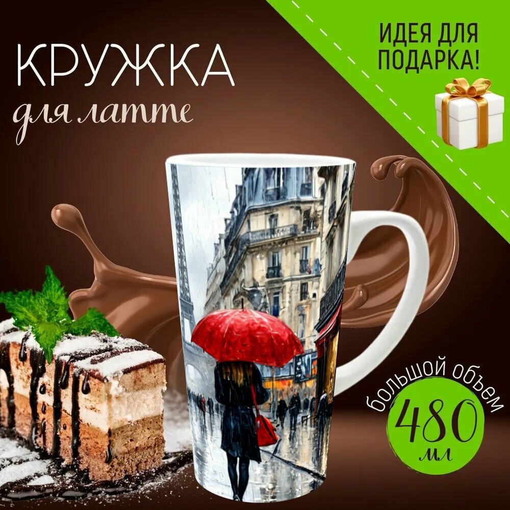 Кружка латте керамическая большая для чая и кофе с прикольным принтом художникам "Девушка с красным зонтом, дождливая погода, улица парижа, городская суета, моне" 500 мл.
