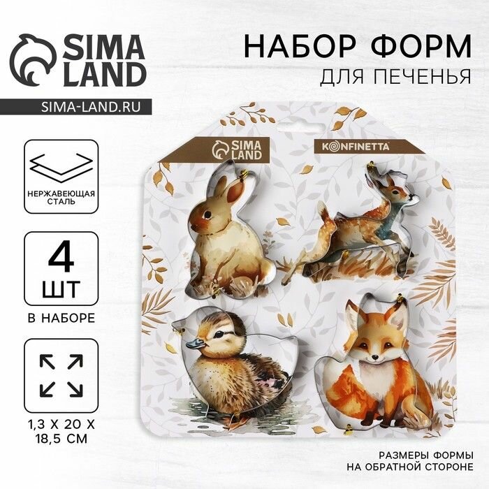 Набор форм для выпекания печенья KONFINETTA Милашки , 4 шт, металл