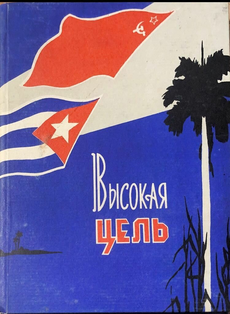 Высокая цель