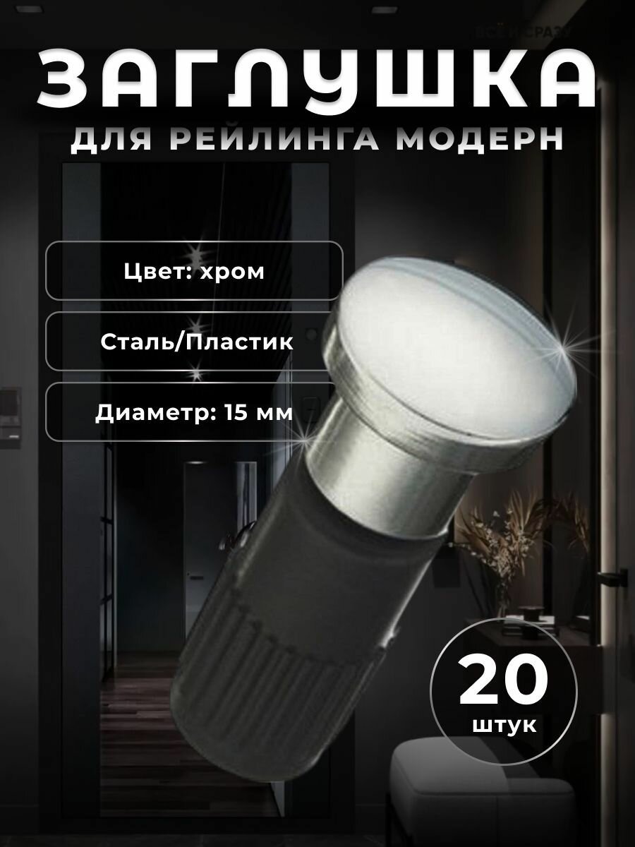 Заглушка для рейлинга на кухню BRANTE Модерн, хром, комплект 20 шт.