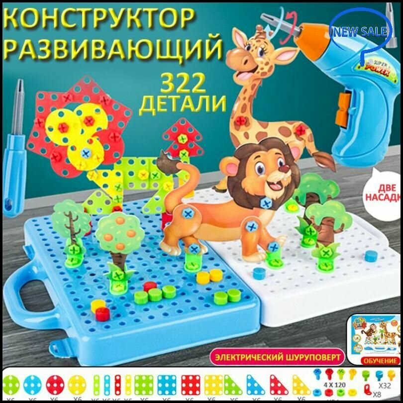 Развивающий конструктор мозаика из 322 деталей с электрическим шуруповертом
