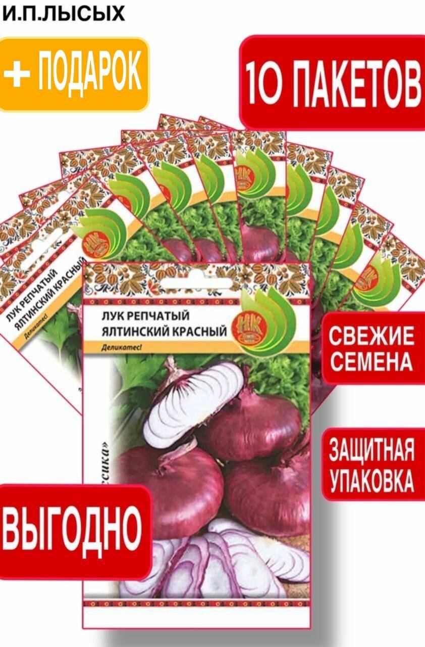 Семена Лук репчатый Ялтинский красный 10 шт