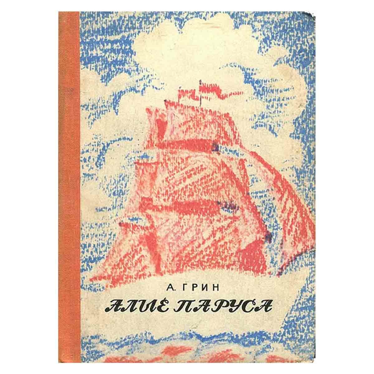 Грин А.С. "Алые паруса"