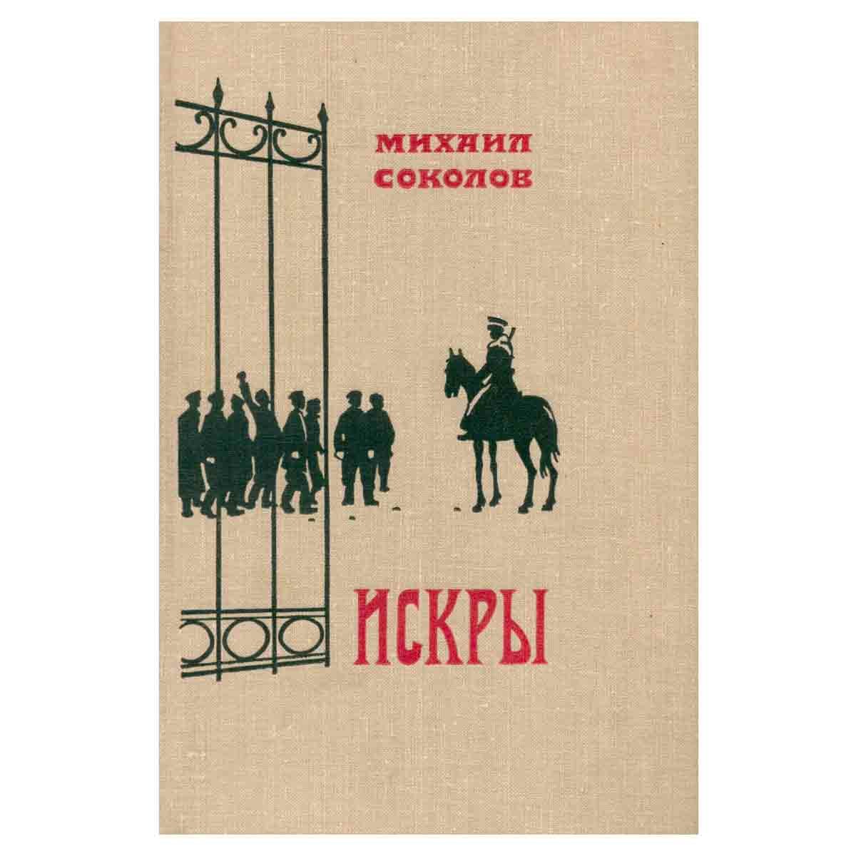 Соколов М.Д. "Искры. Роман в трех томах. Том 1. Книги 1 и 2"