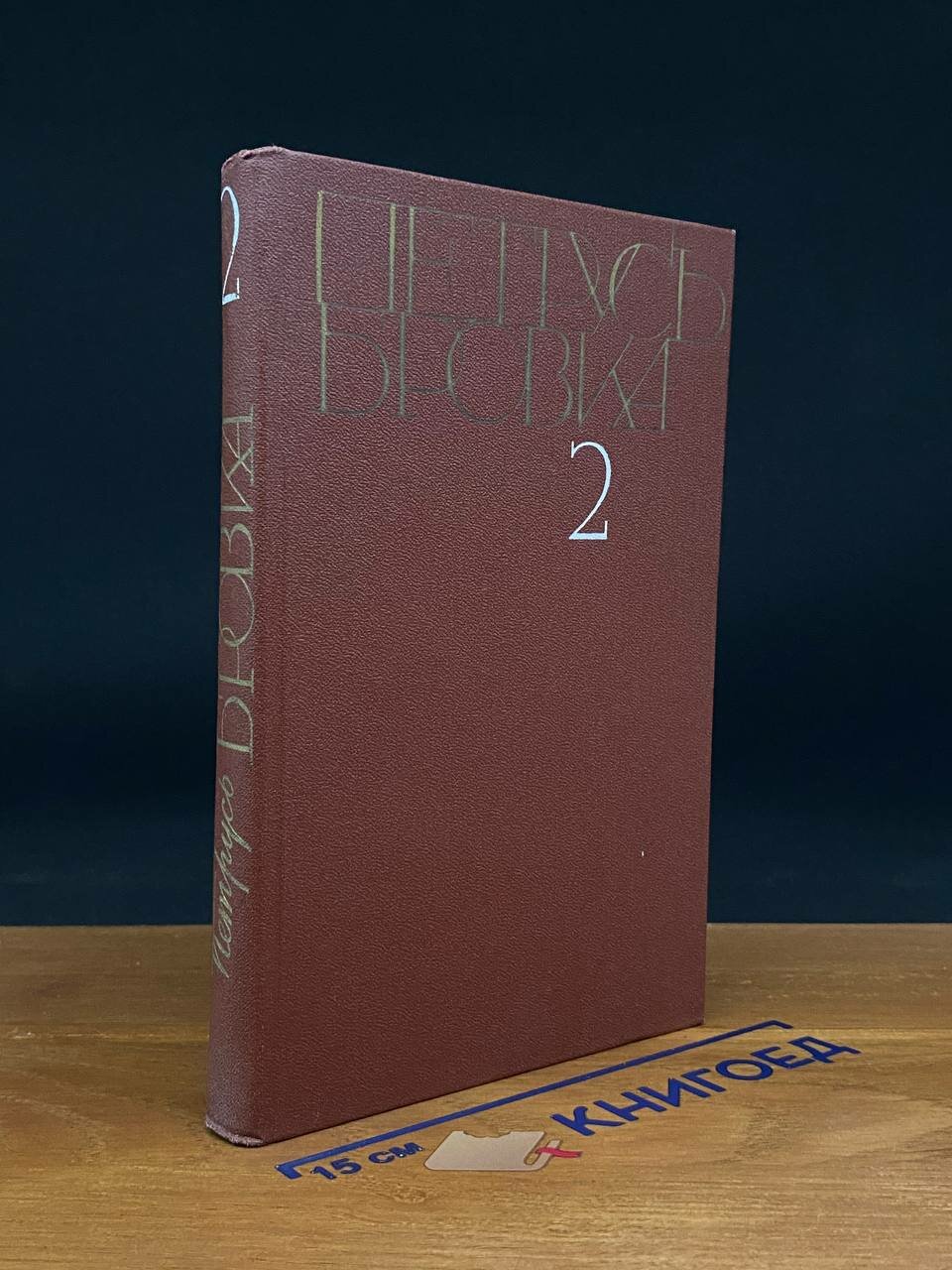 Книга. П. Бровка. Собрание сочинений в 4 томах. Том 2 1981 (2041460775211)