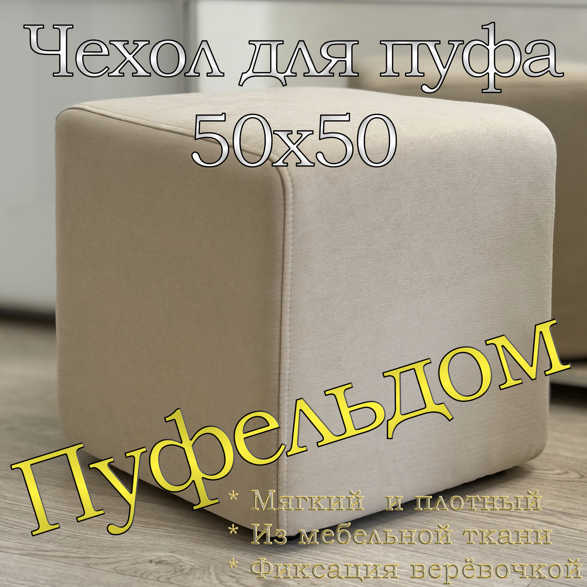 Чехол 50х50х45 на пуфик квадратный (кремовый)