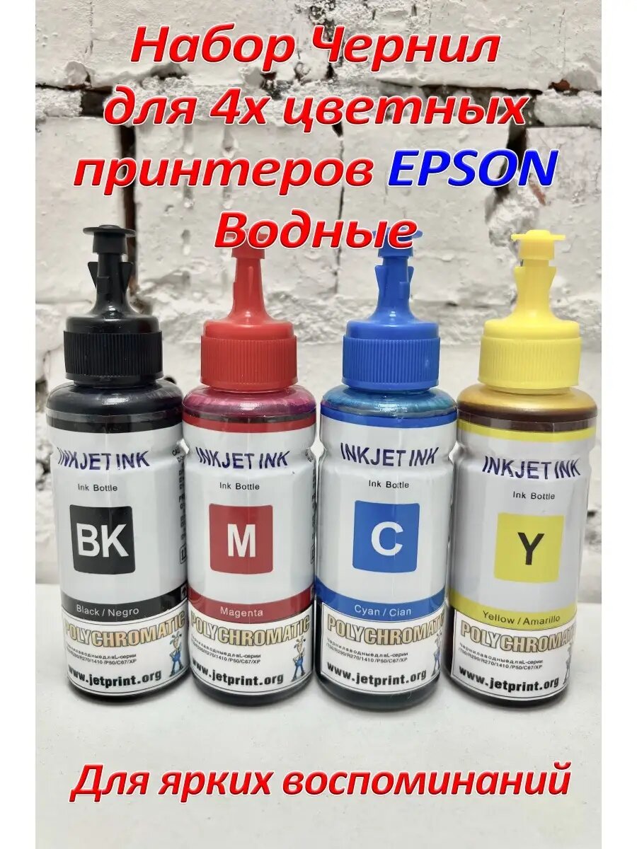 Чернила Polychromatic Epson 4цв