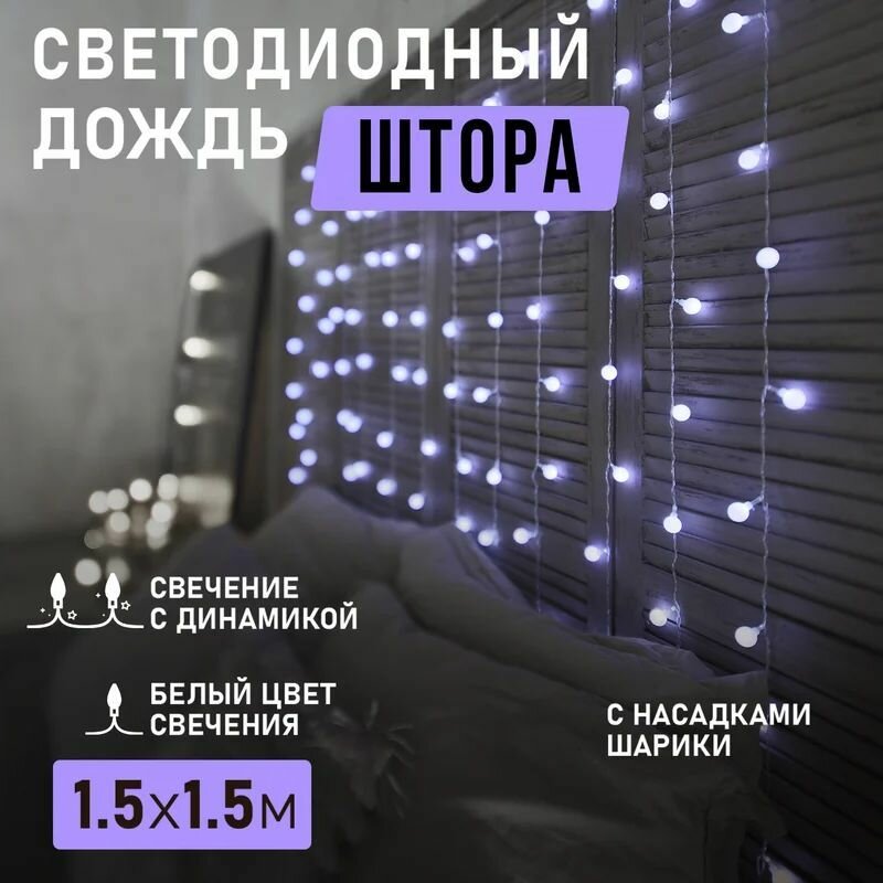 Гирлянда "Светодиодный Дождь" 1,5*1,5 м, с насадками шарики, свечение с динамикой, белый