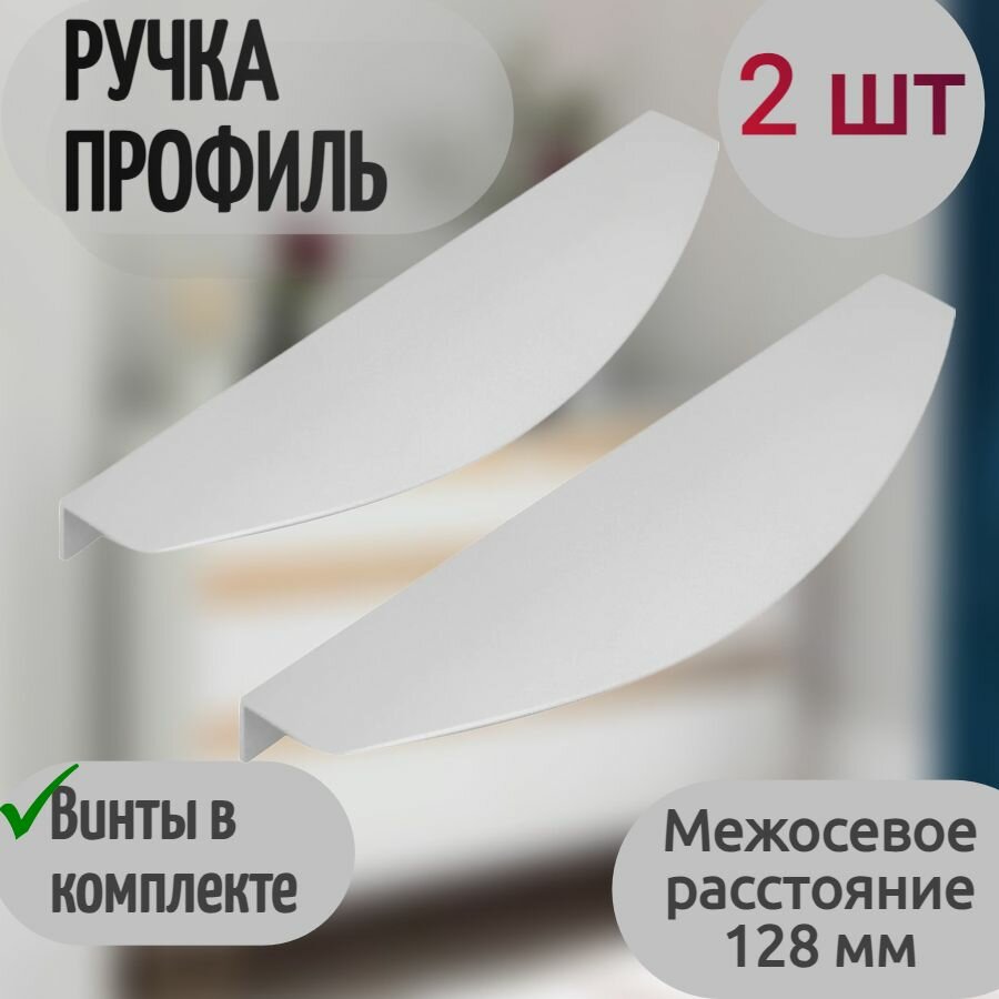 Ручка-профиль мебельная, 128 мм, 2 шт, цвет серый - можно прикрепить на выдвижные ящики, двери шкафов в прихожей, гостиной или на кухне, упрощая их открывание.