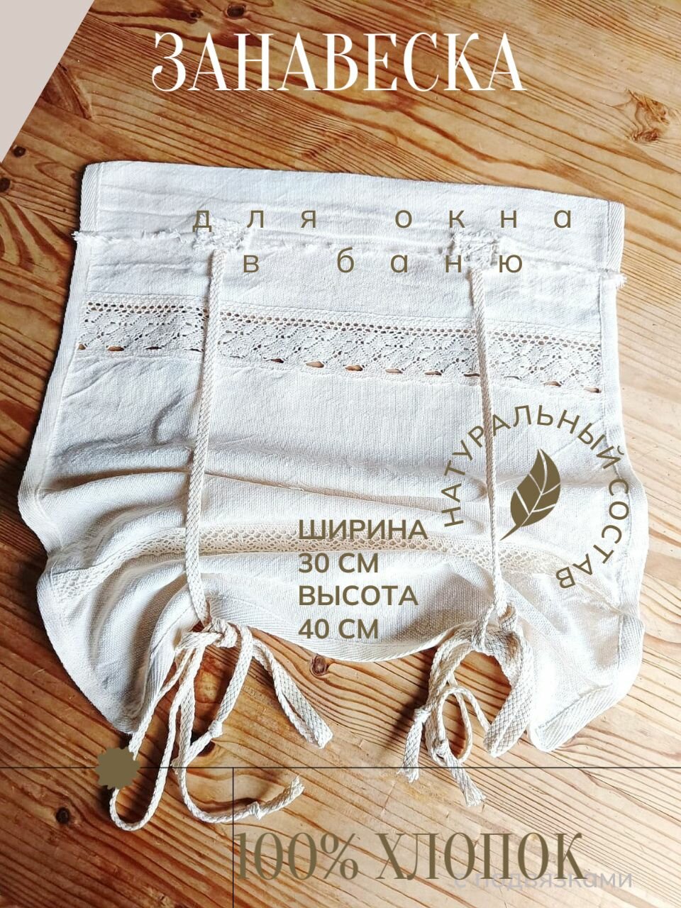 Занавеска, штора короткая, хлопок с кружевом для бани 30 х 40 см