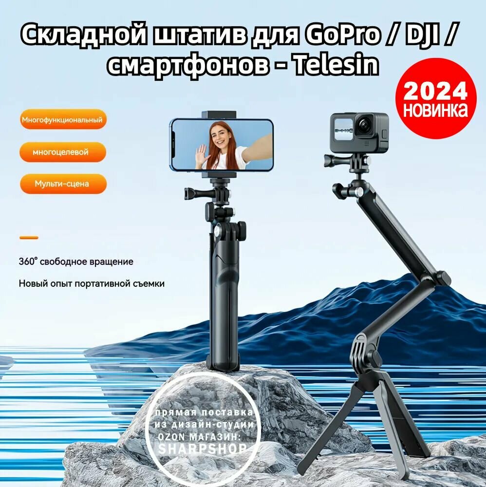 Складной штатив для GoPro, SJCAM, EKEN, DJI и смартфонов, Telesin