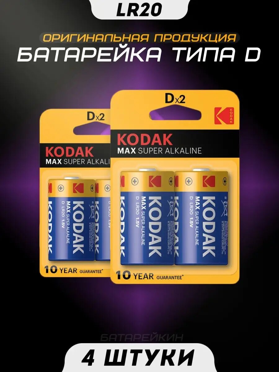 Щелочная батарейка LR20