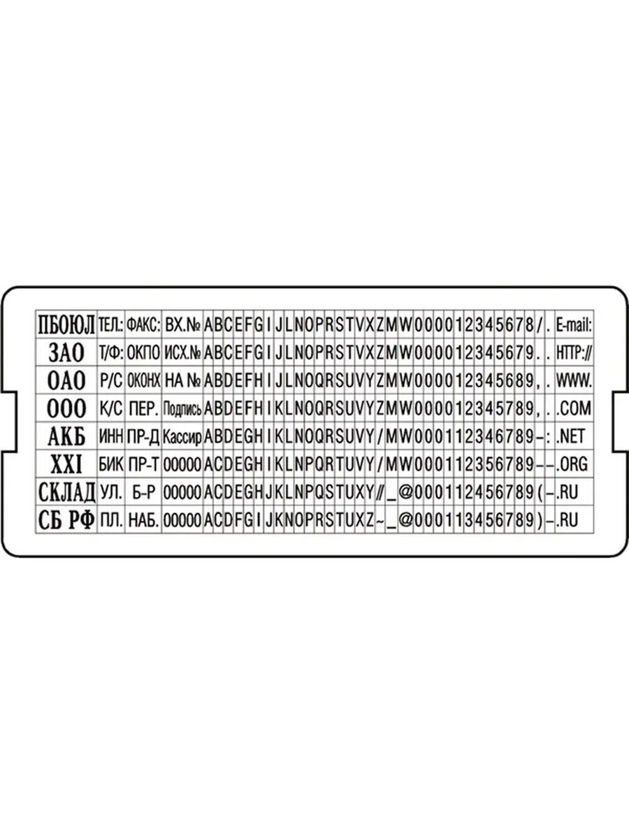 Касса латинских букв/цифр для печатей и штампов TRODAT, 312 символов, шрифт 3,1 и 2,2 мм