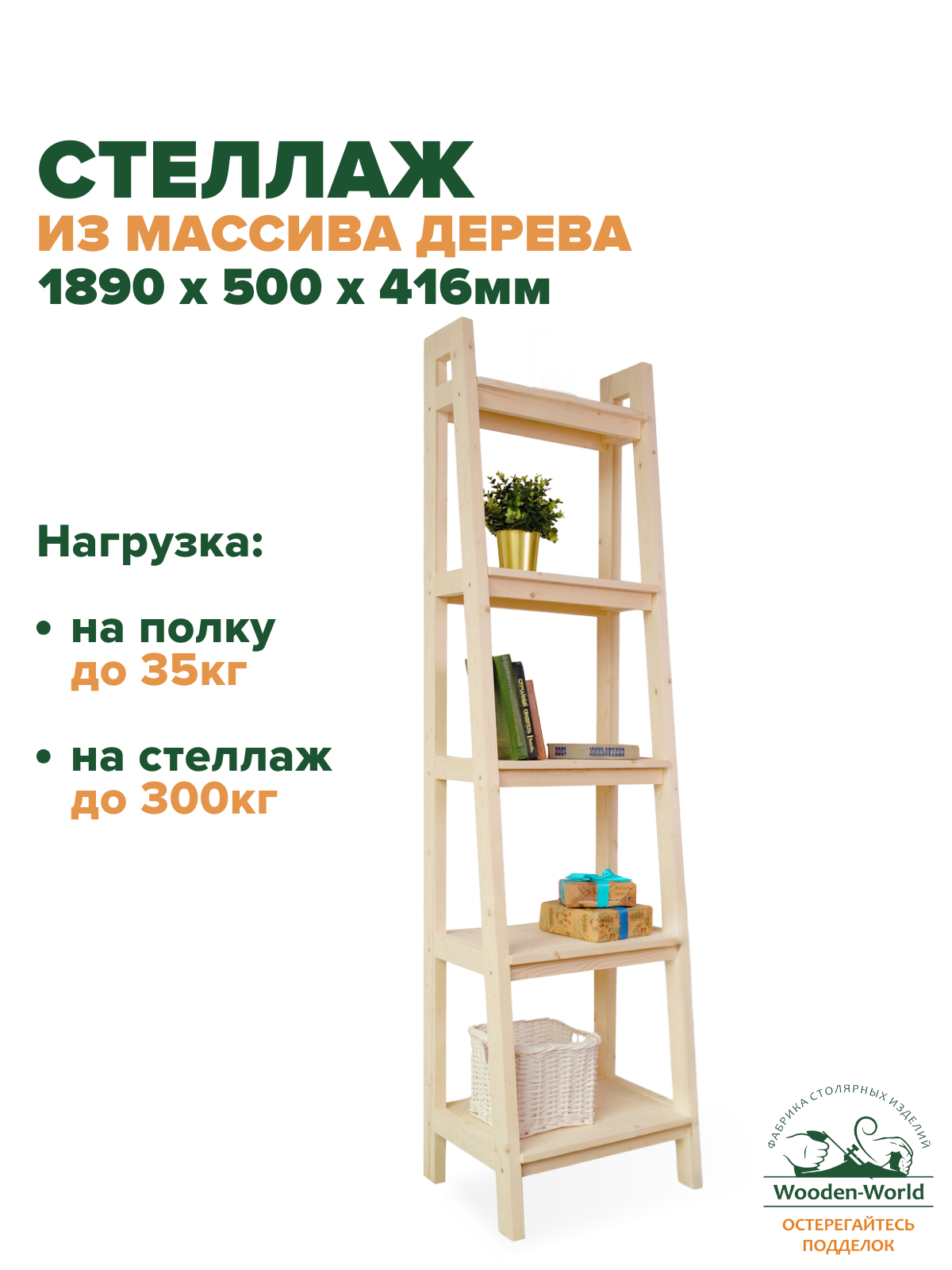 Стеллаж деревянный 189х50х41,6см, этажерка напольная Лестница 5 полок