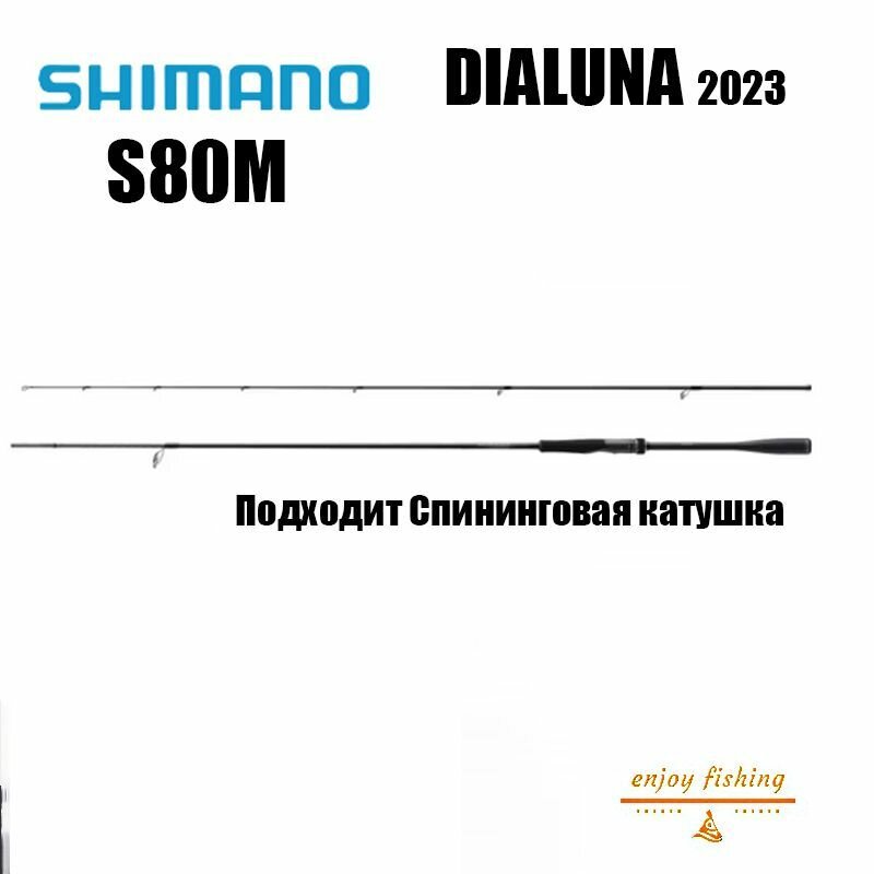 2023 SHIMANO DIALUNA S80M рыболовная удочка
