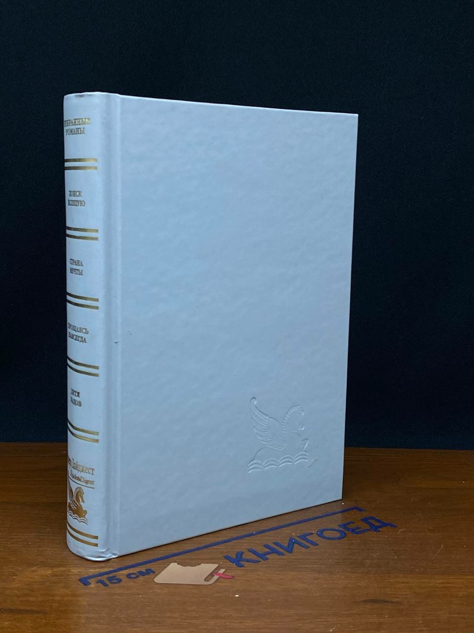 Книга. Поиск вслепую. Страна мечты. Дитя льдов. Прощаясь навсегда 2002 (2041834529594)