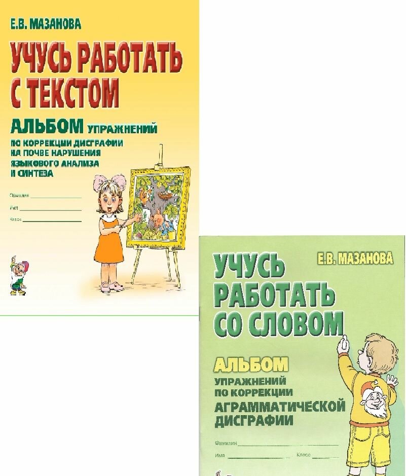 Учусь работать со словом. Учусь работать с текстом. Комплект
