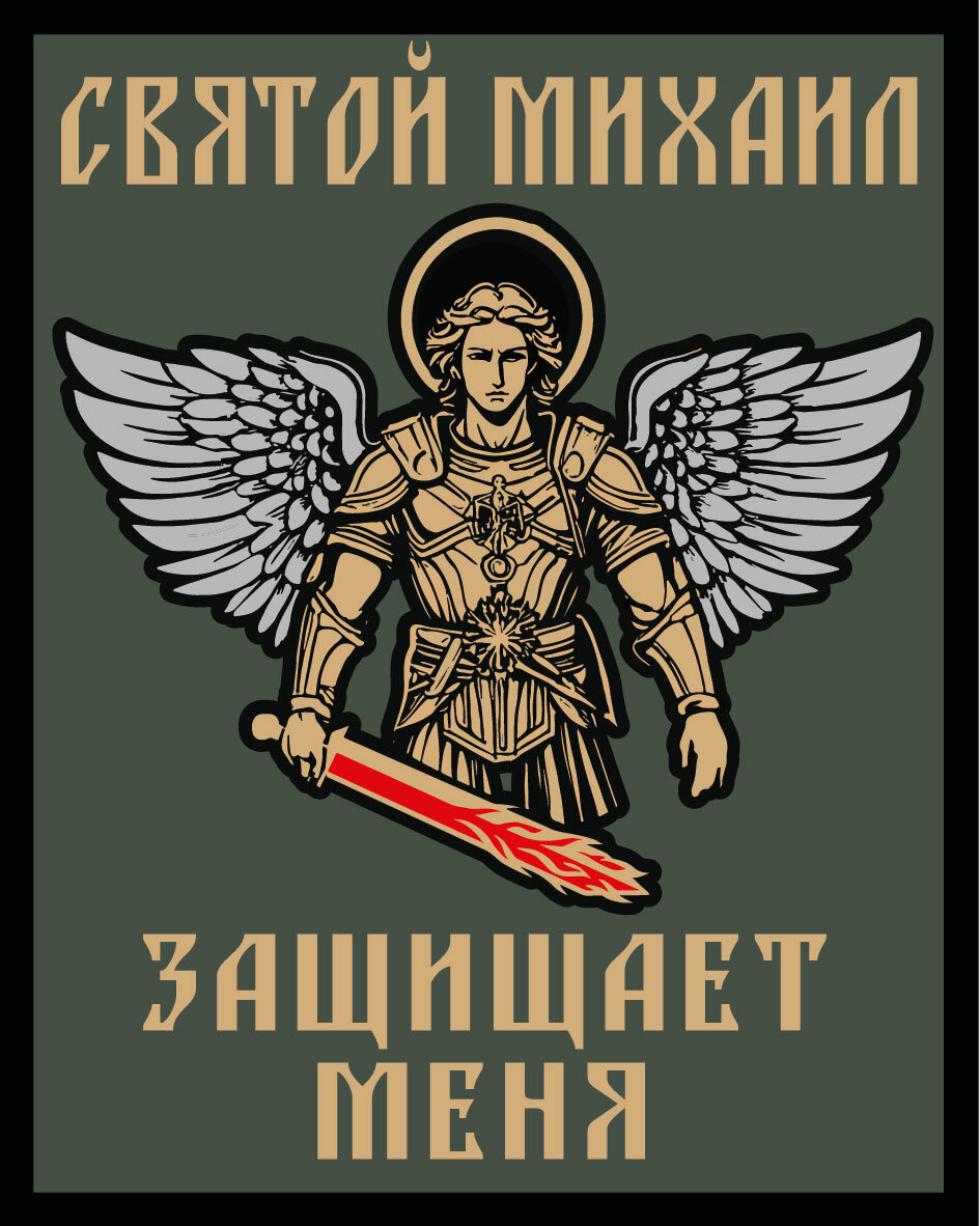 Шеврон "Святой Михаил защищает меня" (размер 10х8см), крепление велко