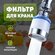 Фильтр-насадка на кран