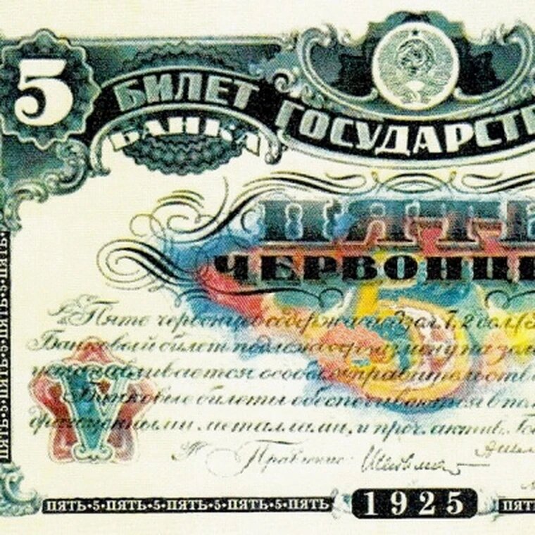 5 червонцев 1925 СССР, сувенирная копия проекта, банкноты и купюры редкие коллекционные