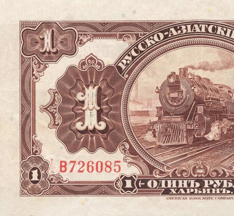 1 рубль 1918 года Русско-Азиатского банка сувенирная копия боны, банкноты и купюры редкие коллекционные