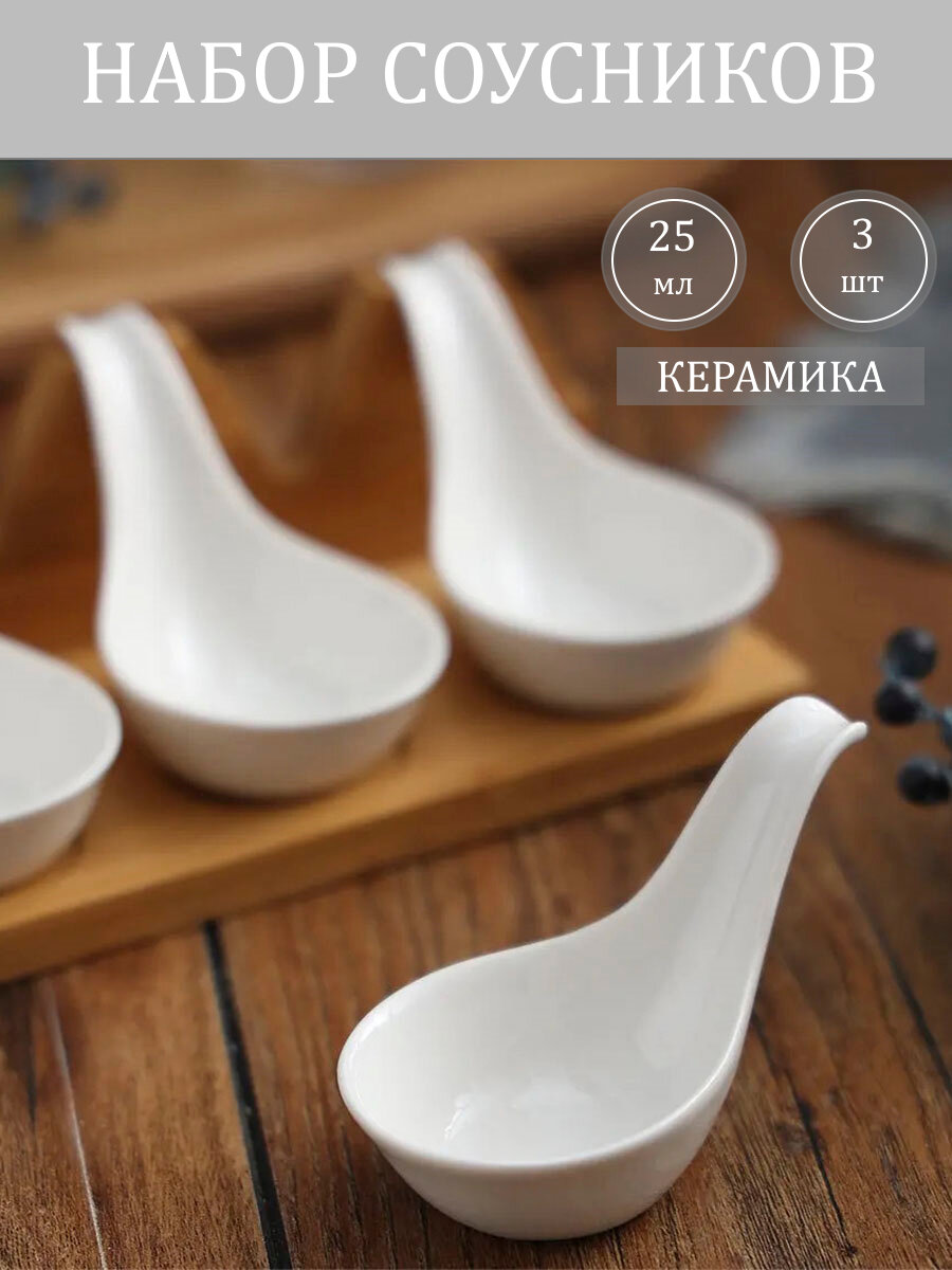 Набор керамических соусников 25 мл 3 шт, соусник керамика, набор соусников