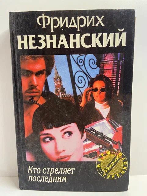 Кто стреляет последним. Роман