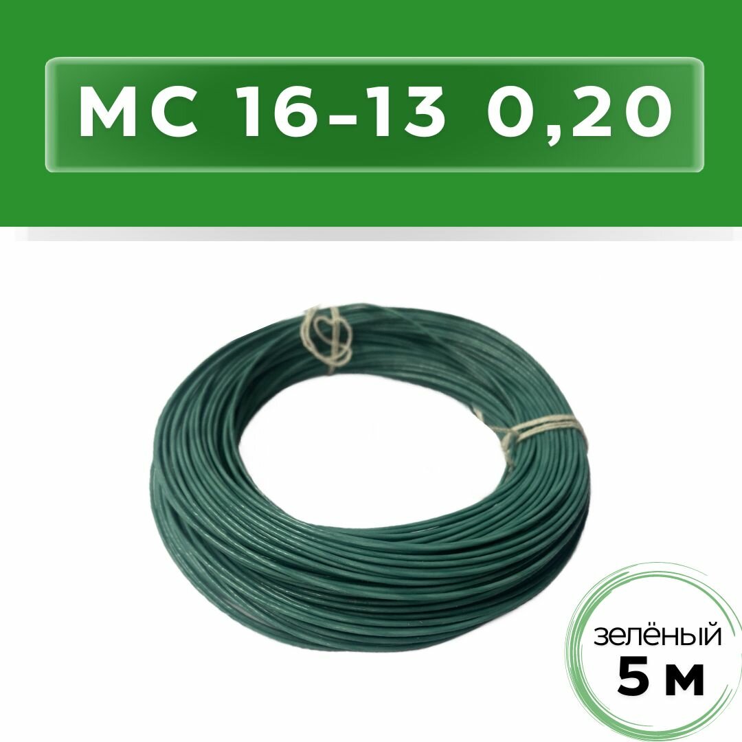 Провод МС 16-13 0,20 зелёный, 5м