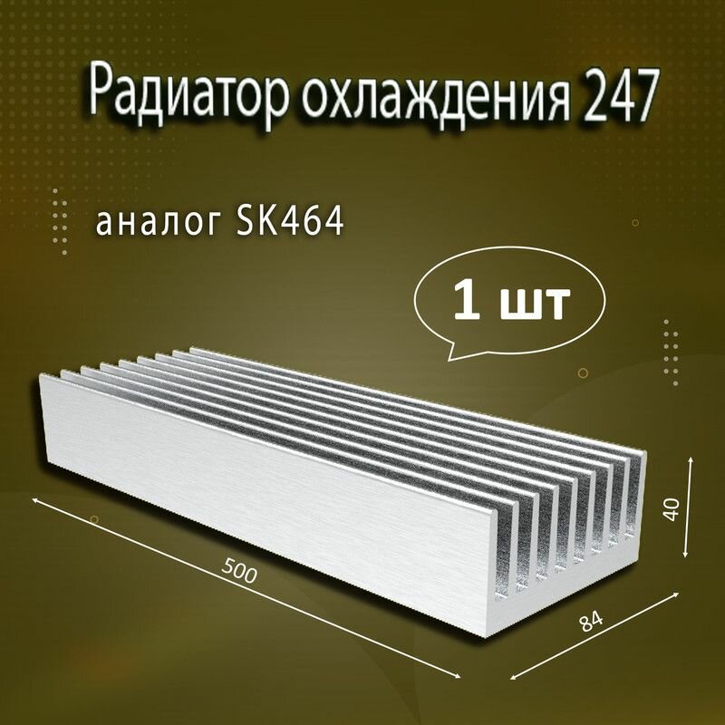 Радиатор охлаждения алюминиевый АВМ-247 (аналог SK464) 500x84x40мм - 1шт.
