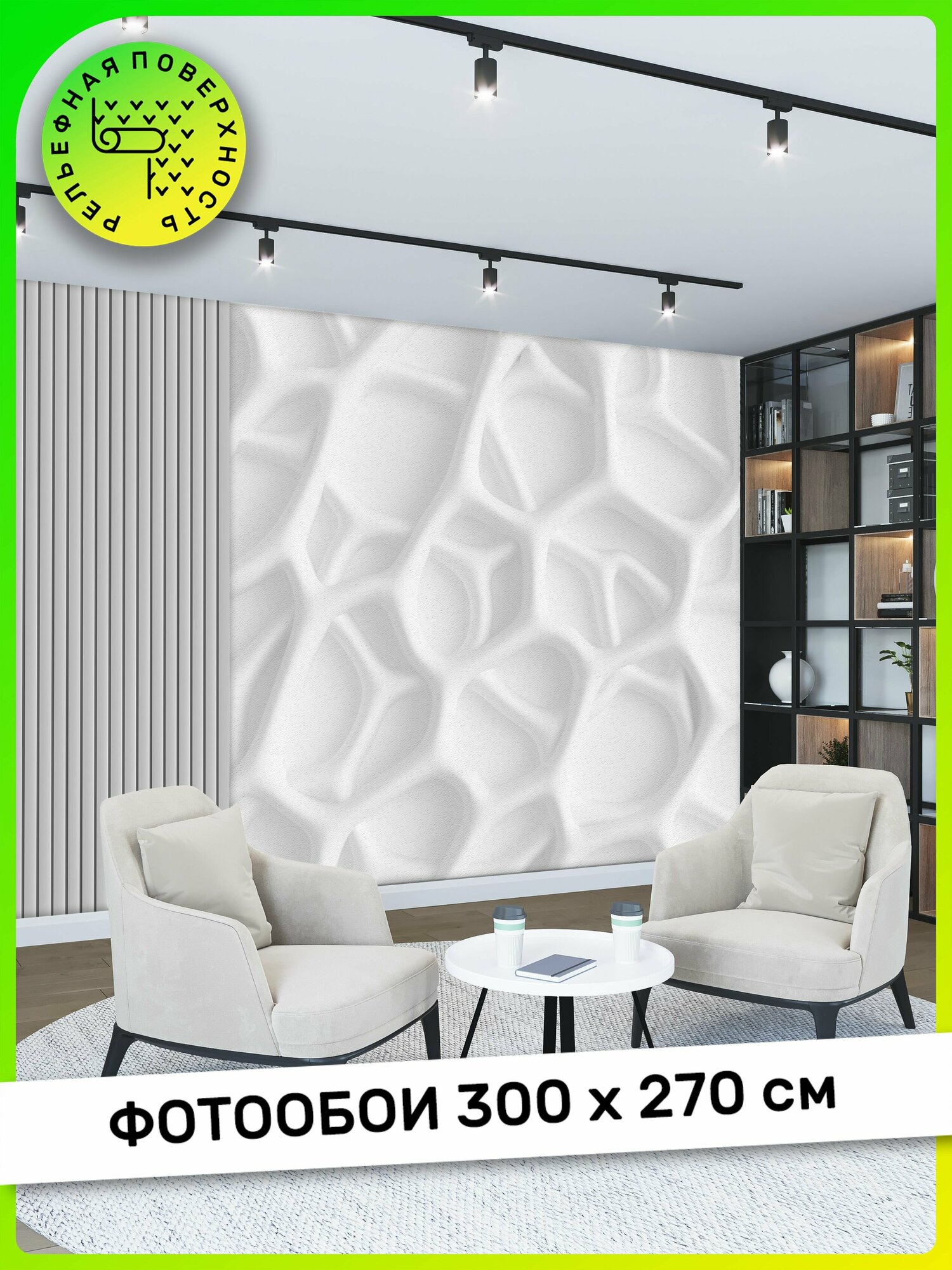 Фотообои, обои 3Д на стену, в зал, гостиную, спальню, на кухню, 300 см x 270 см