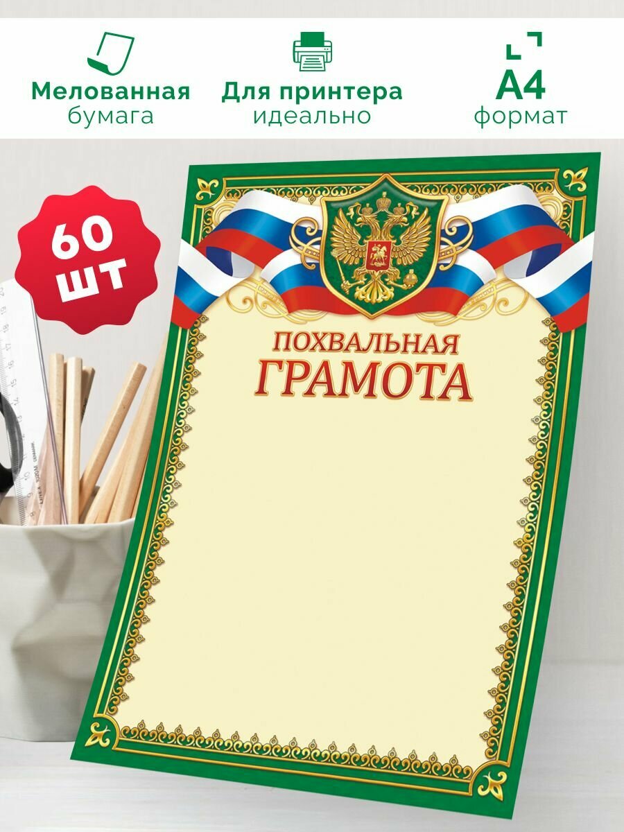 Похвальная грамота с гербом 60 шт А4