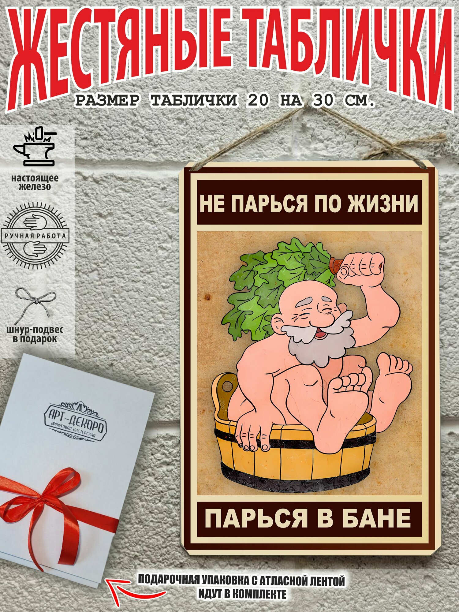 Картина табличка для бани "не парься по жизни парься в бане" 20 на 30 см. шнур подвес в подарок, не боится влаги