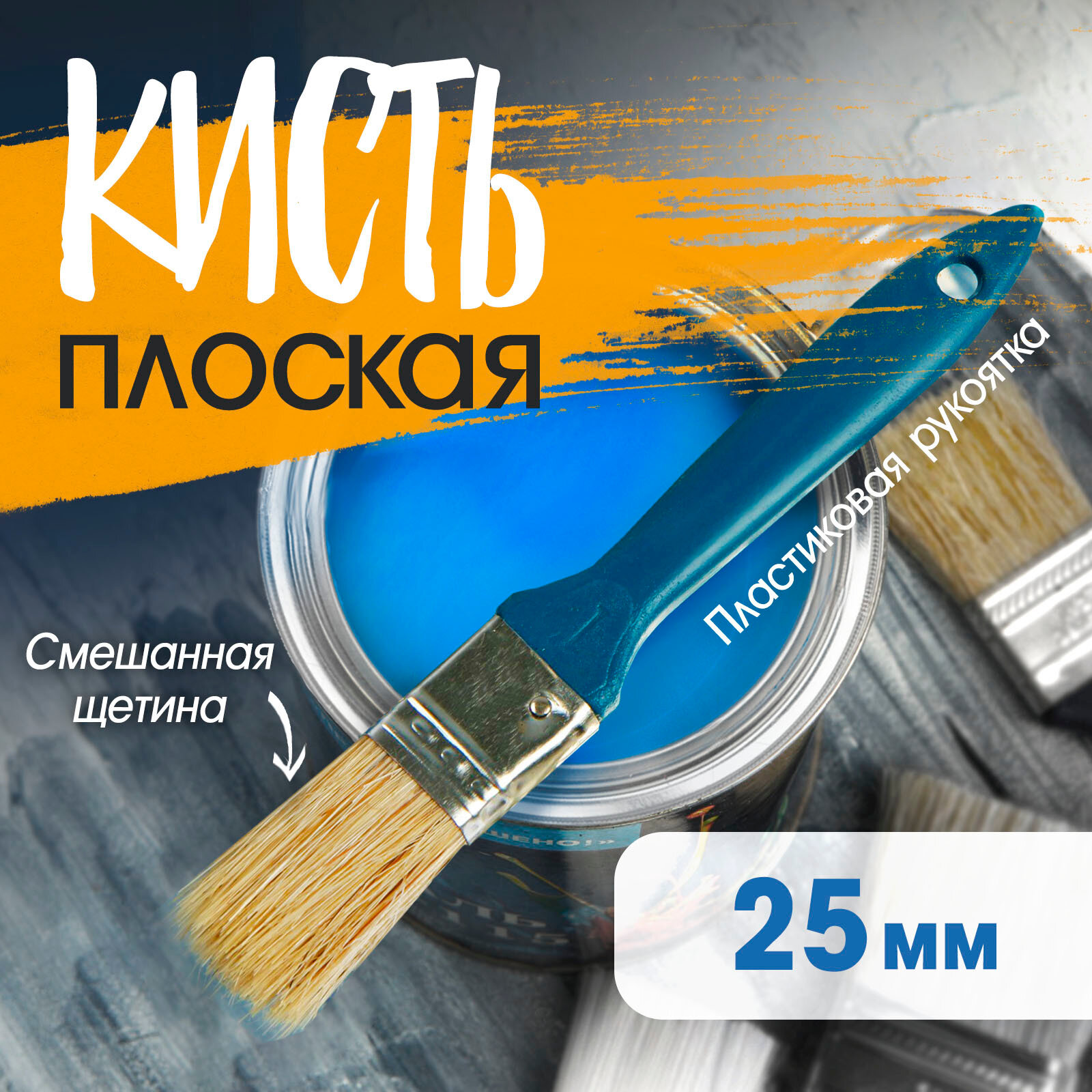 Кисть плоская тундра, смешанная щетина, пластиковая рукоятка, 1", 25 мм