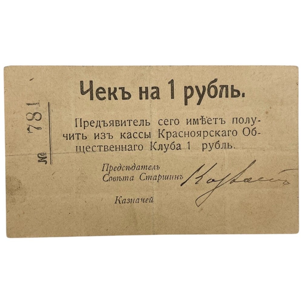Красноярский общественный клуб, чек на 1 рубль 1917-1919 гг.
