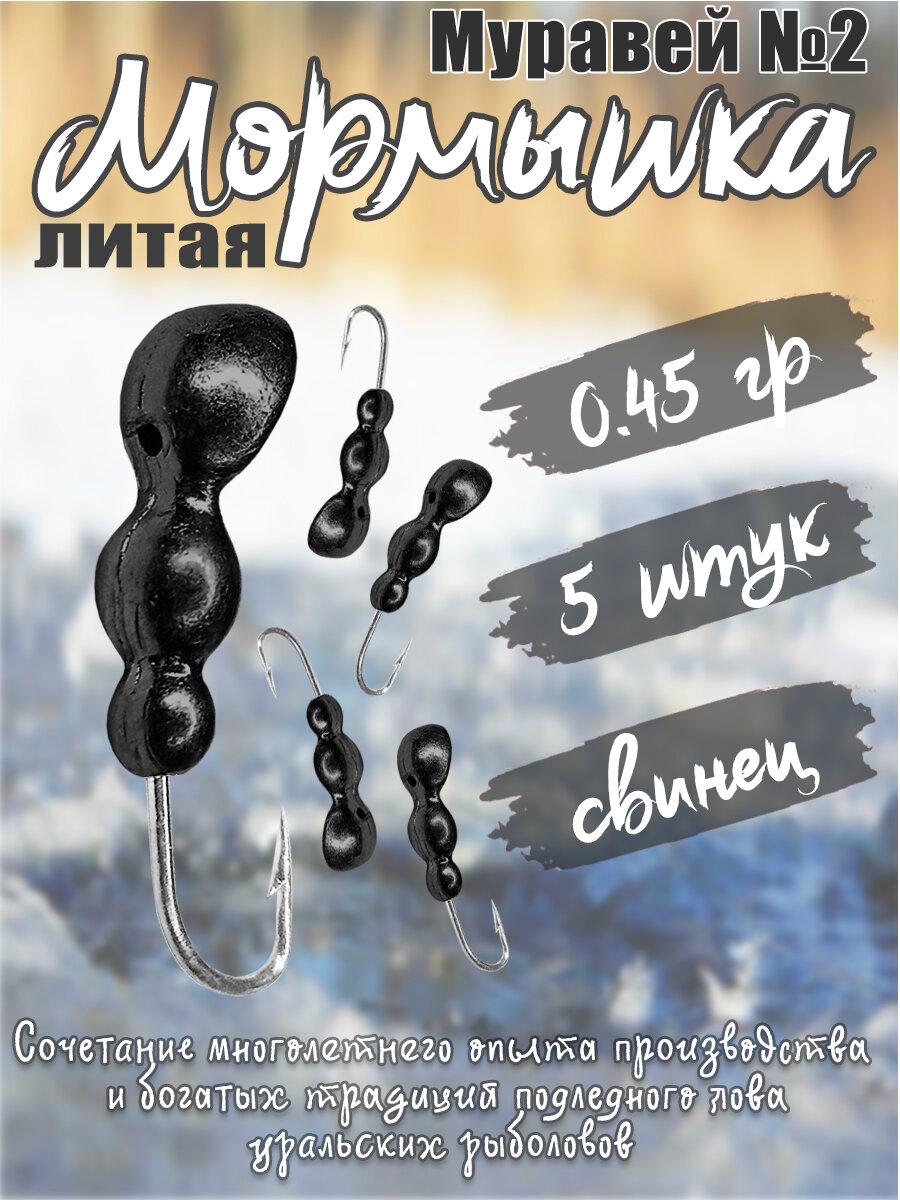 5 шт. Мормышка литая Marlin's Муравей №2 0,45гр кр. Crown цв. черный