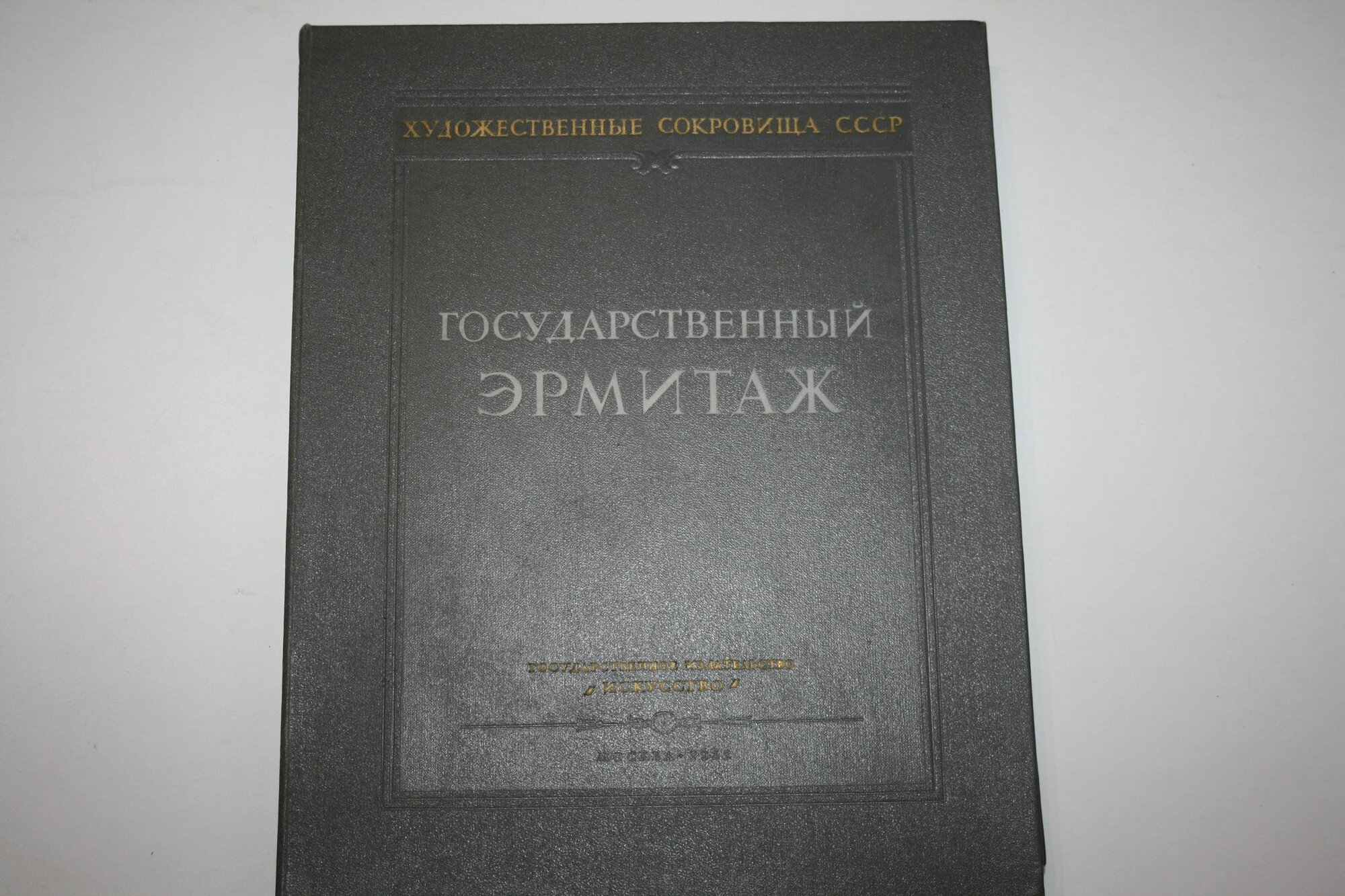 Государственный Эрмитаж. Художественные сокровища СССР. Альбом-папка