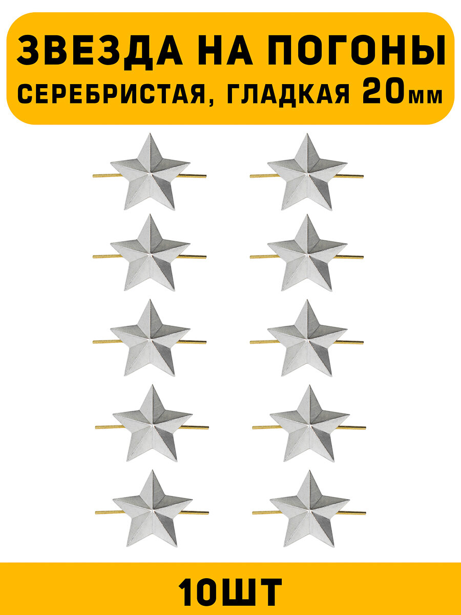 Звезды на погоны гладкая большие цвет серебристый 10 шт.