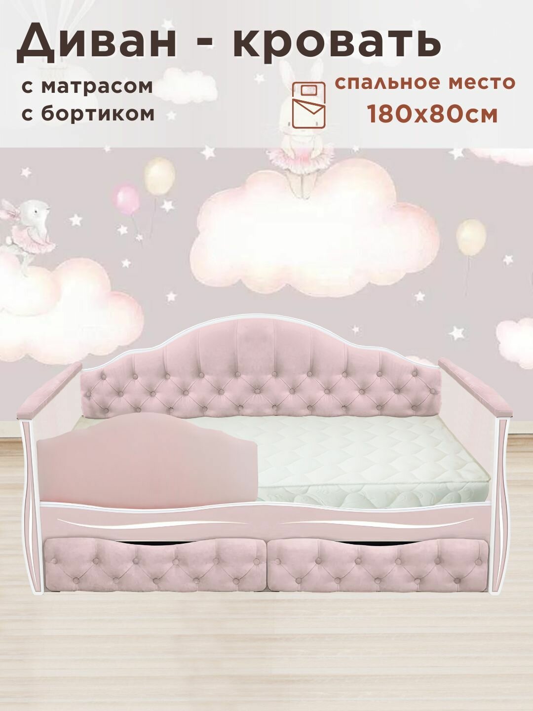 Кровать детская Иллюзия 180х80 пыльно-розовая кровать+матрас+мягкий бортик