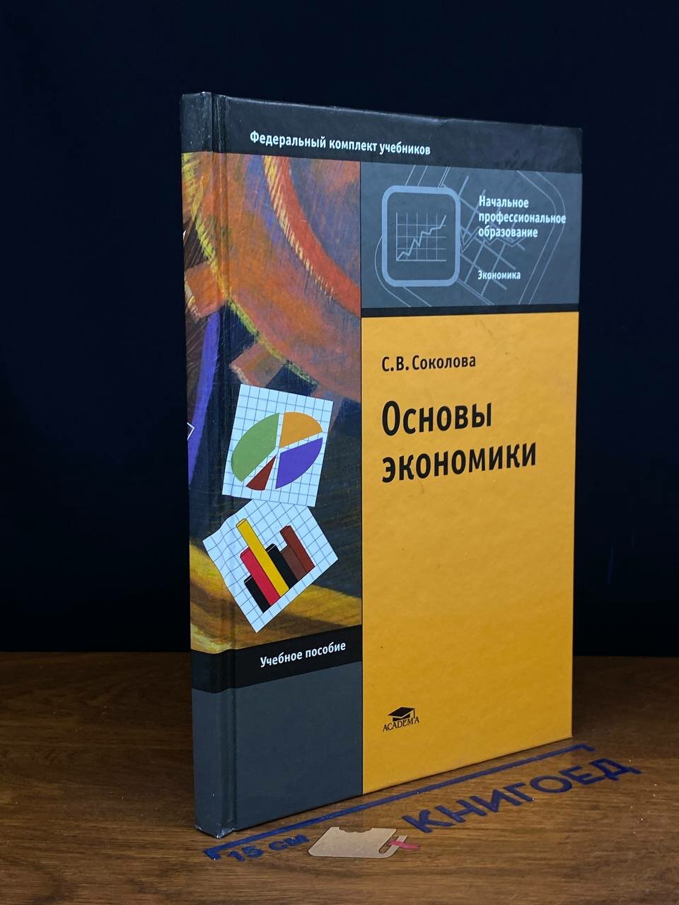 Книга. (Штамп) Основы экономики 2011 (2042334637772)